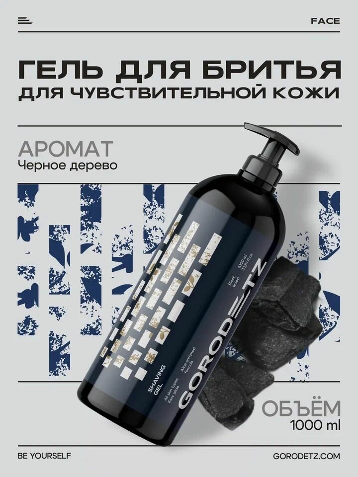 Gorodetz, гель для бритья для чувствительной кожи, 1000 мл
