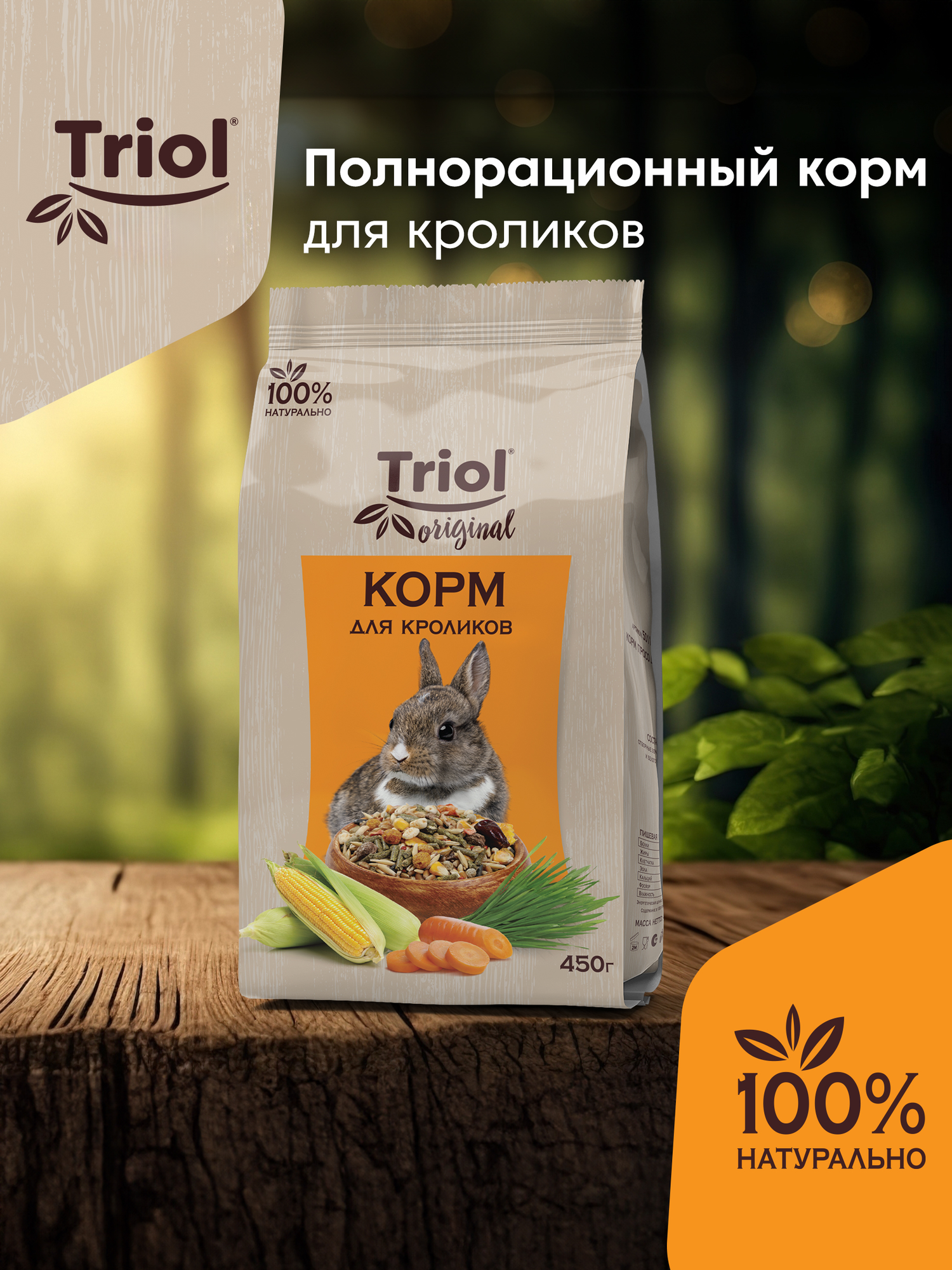 Корм для кроликов Triol серия Original уникальная формула , 450 грамм