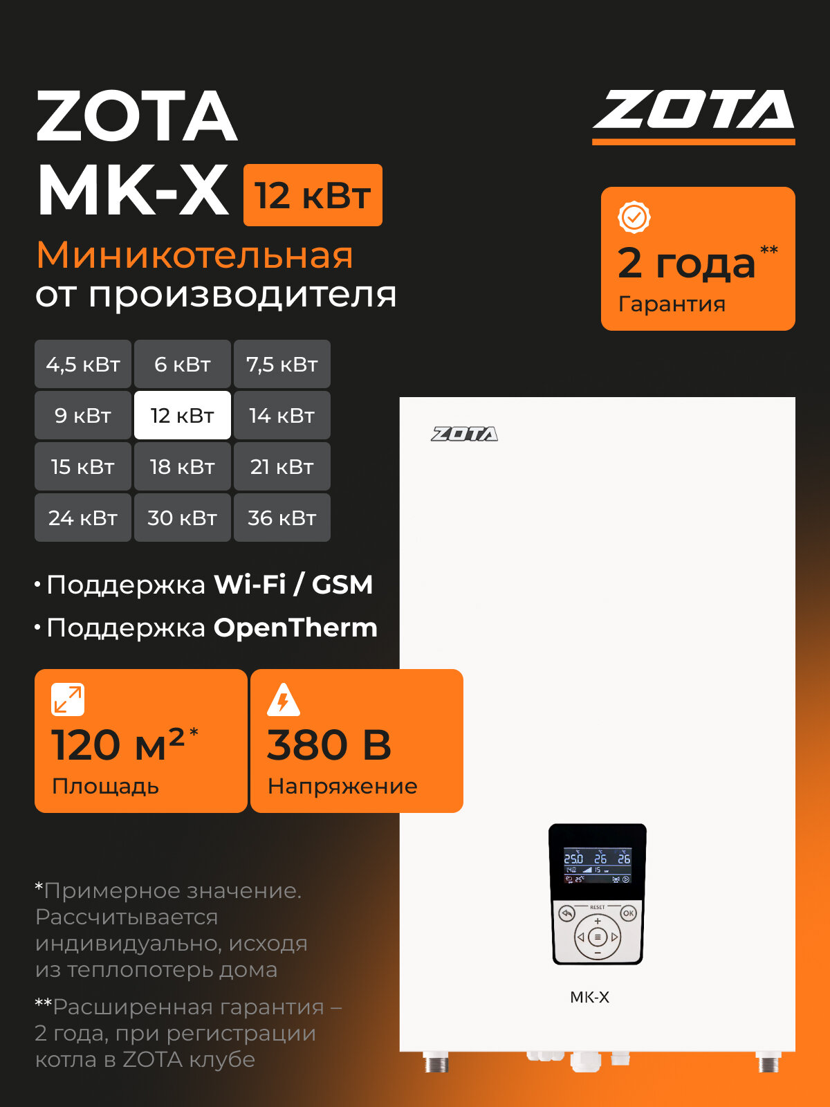 Котел электрический ZOTA MK-X 12 кВт (120м2) / Одноконтурный настенный электрокотёл для отопления ZM3468426012