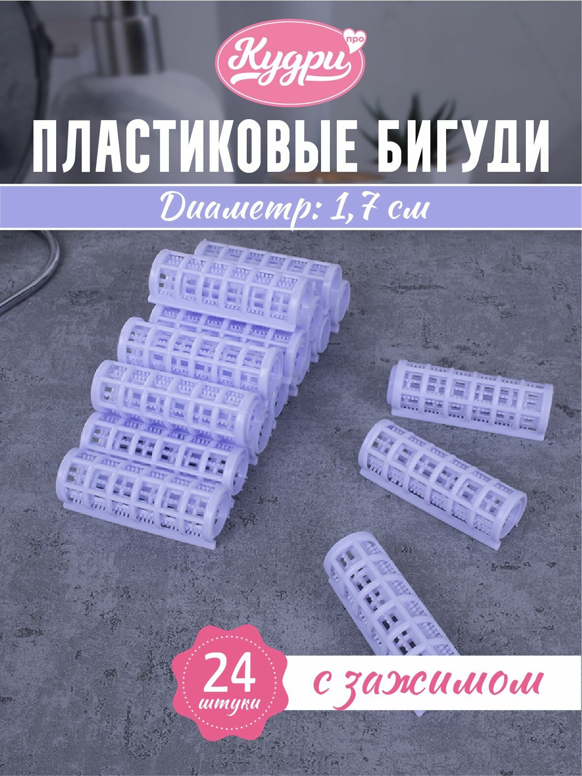 Кудри про, Пластиковые бигуди для волос с зажимом, для объема, завивки и локонов , диаметр 1,7 см, в наборе 24 шт.