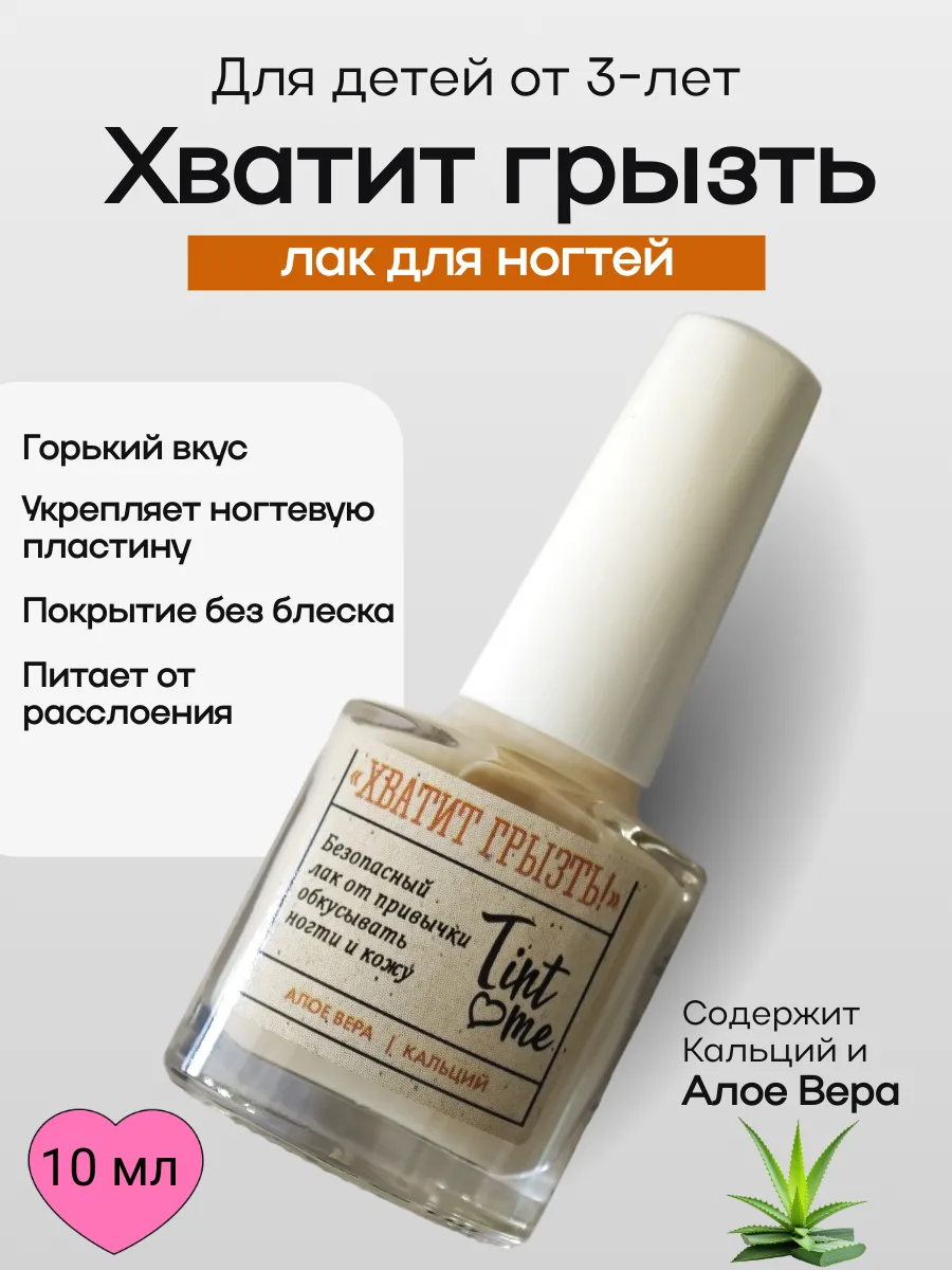 Лак против привычки грызть ногти Tint Me "Хватит Грызть!", 10 мл / средство против обгрызания ногтей и кожи