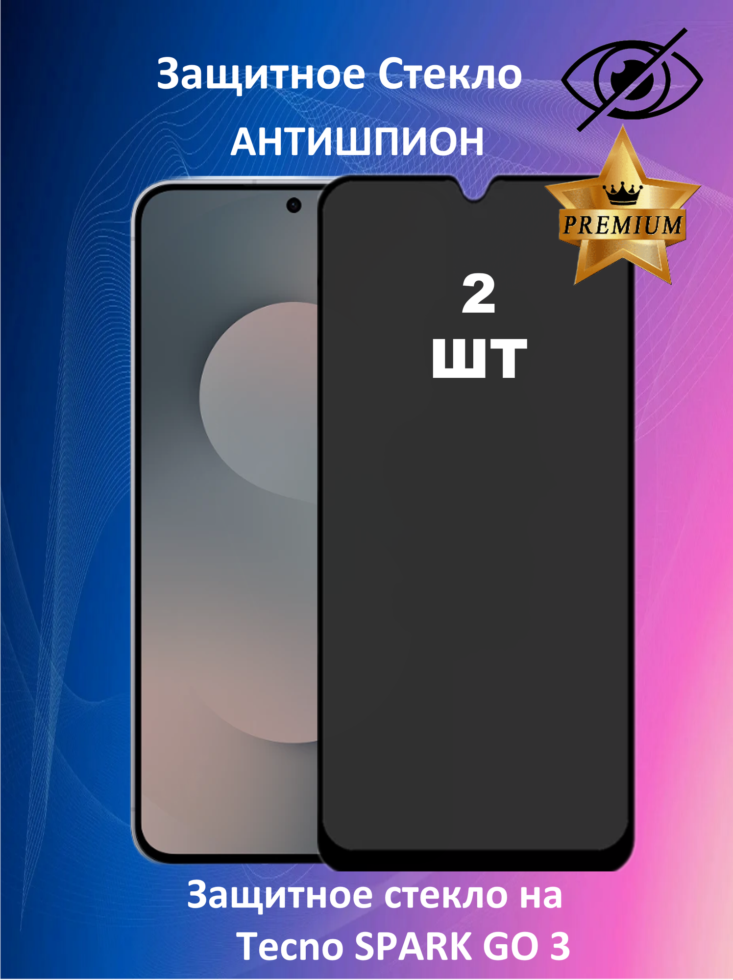 Противоударное стекло антишпион для Tecno SPARK GO 3 (В комплекте 2 штука)
