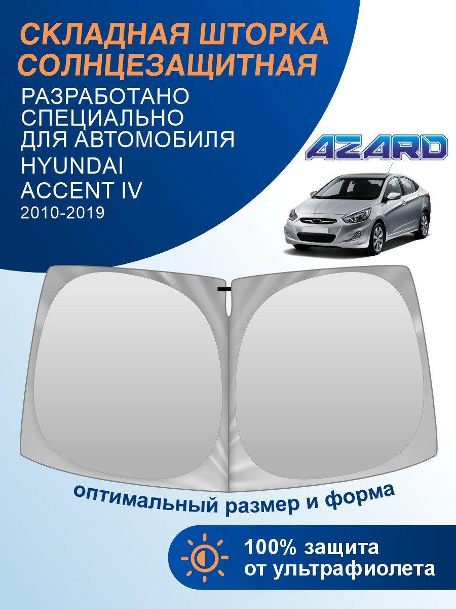 Шторка солнцезащитная на лобовое стекло AZARD Hyundai Accent 4 (2010-2019 г. в.) / Хендай Акцент