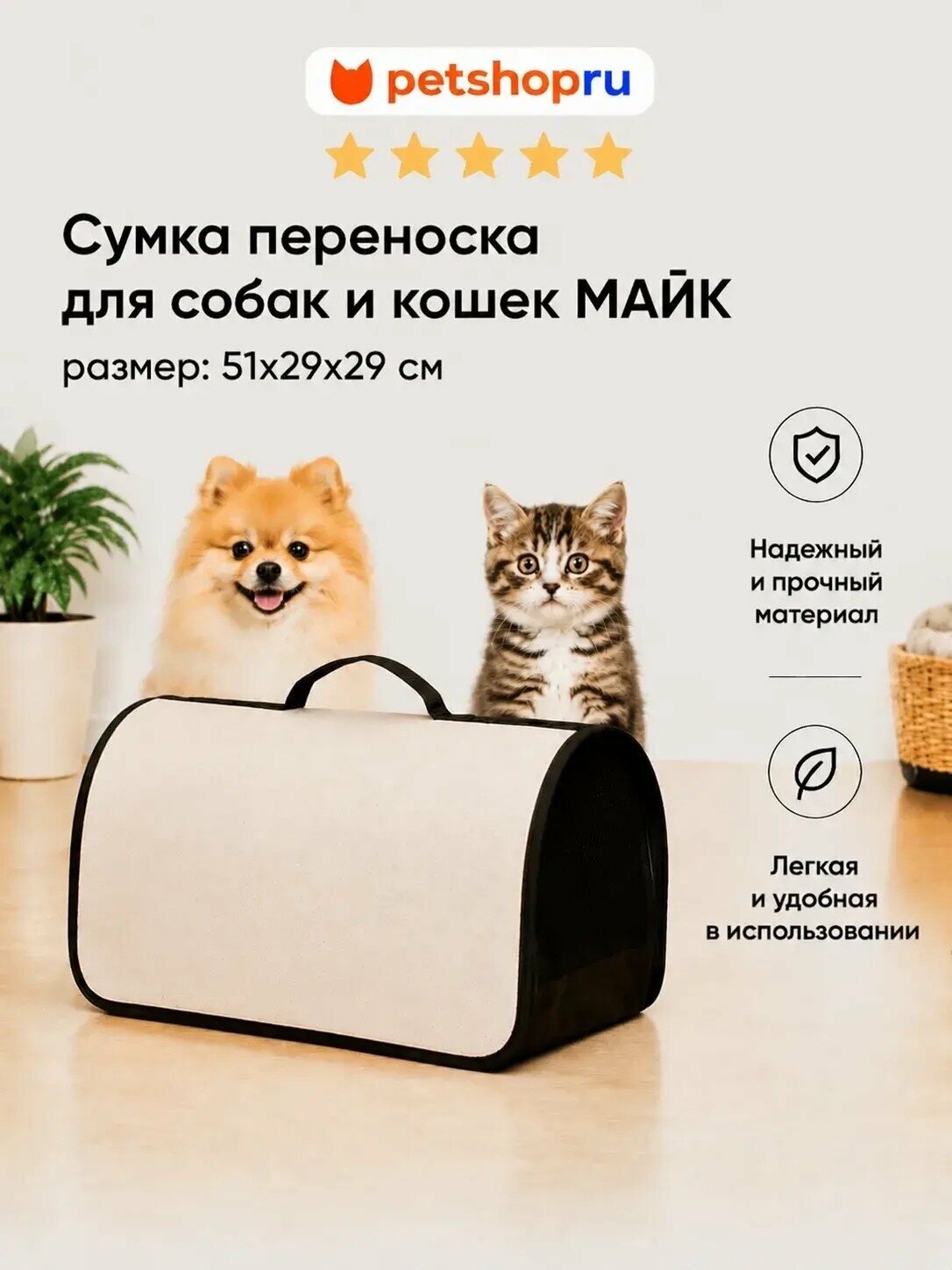 PETSHOP транспортировка Сумка-переноска "Майк" 51*29*29, светло-бежевая
