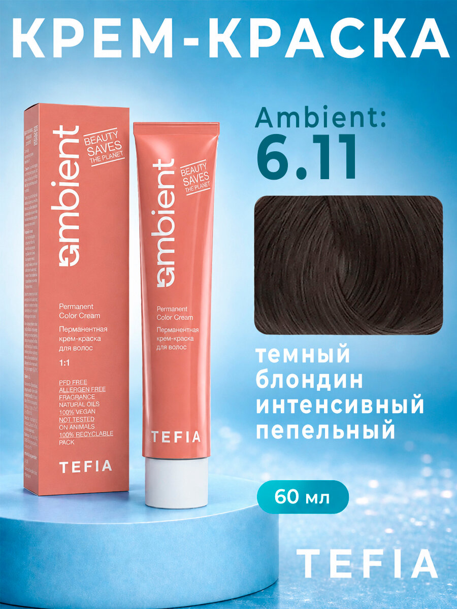 Крем-краска Tefia Ambient 6.11, без аммиака, не тестируется на животных, без силиконов