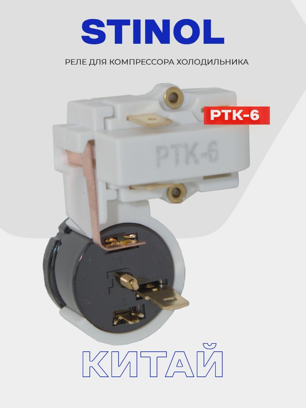Реле для холодильника Stinol пусковое-защитное РТК-6 ( РКТ-6 замена) рабочий ток 1,8 - 6,3 А
