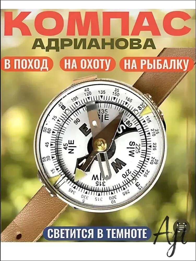Наручный компас "Армейский" Адрианова, металлический, кожаный, с азимутальной шкалой