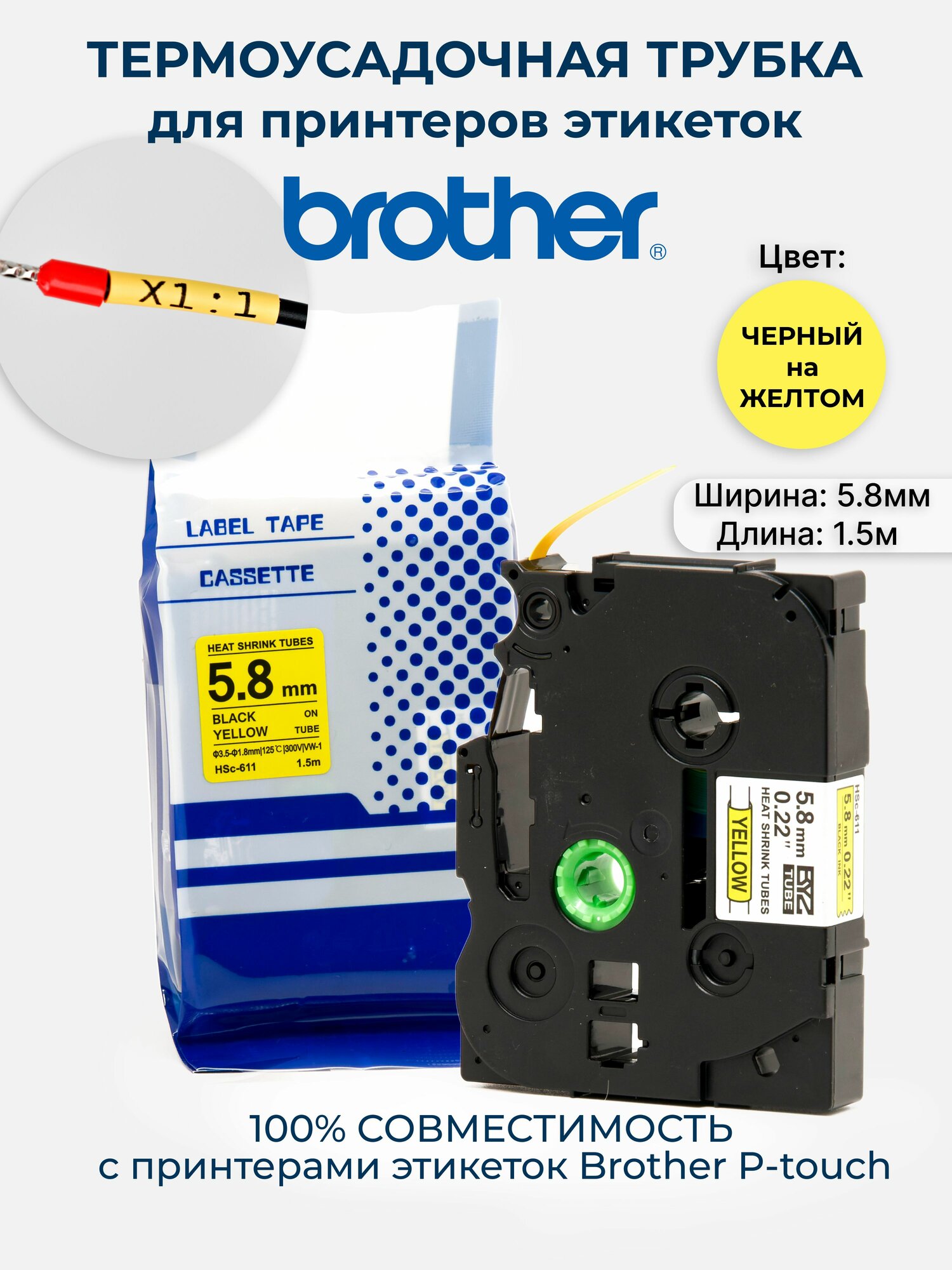 BYZ HSc-611 Термоусадочная трубка термоусадка p-touch (аналог Brother HSE 211, 5.8 мм, черный на желтом) для PT E300 E550 P700 P750W P900W