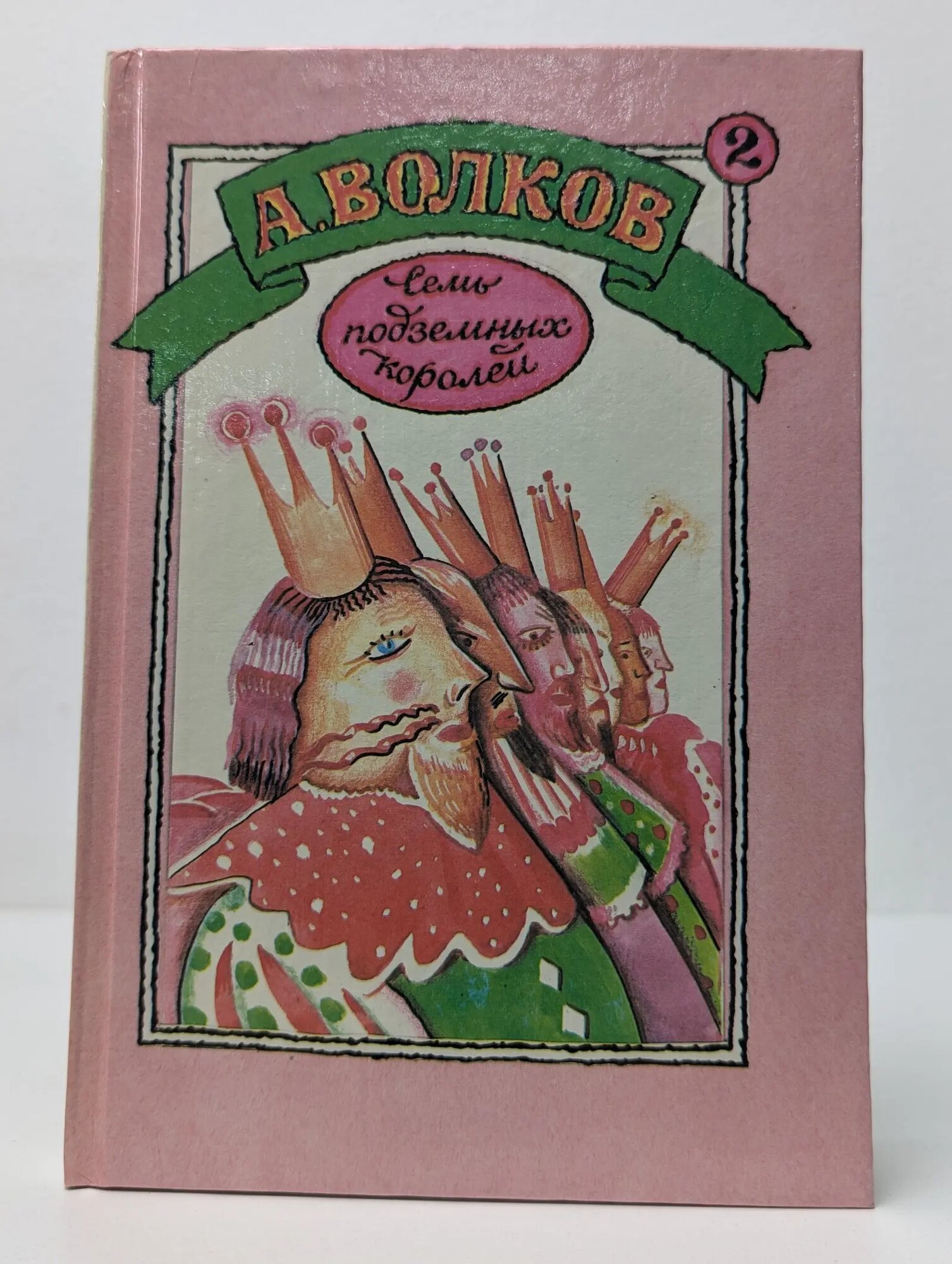 Семь подземных королей Волков Александр Мелентьевич 1992