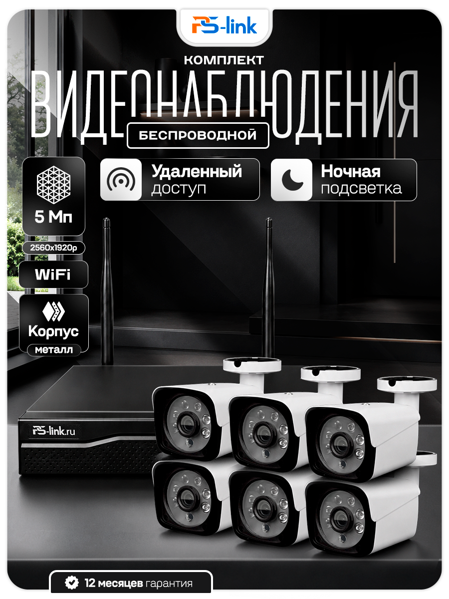 WI-FI Комплект видеонаблюдения с 6 камерами 5Мп PS-Link KIT-W506TB для улицы, микрофон, приложения IP Pro, Eseecloud