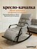 Кресло-качалка, 60х145х55 см