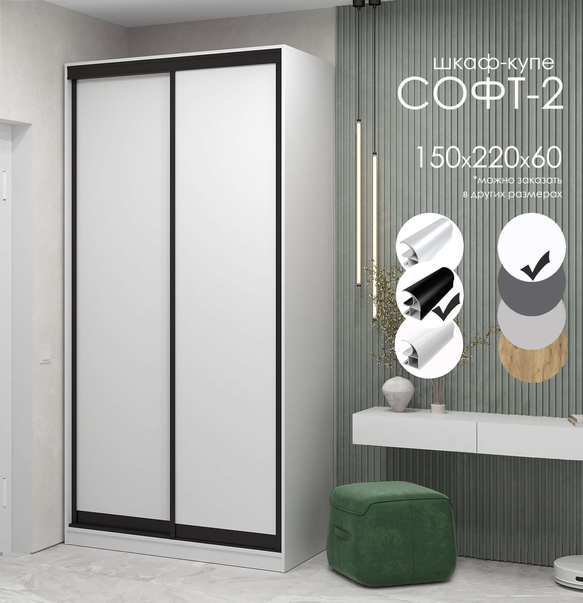 Шкаф-купе СОФТ-2, 150*220*60, белый, черный матовый, без зеркала, платье/белье