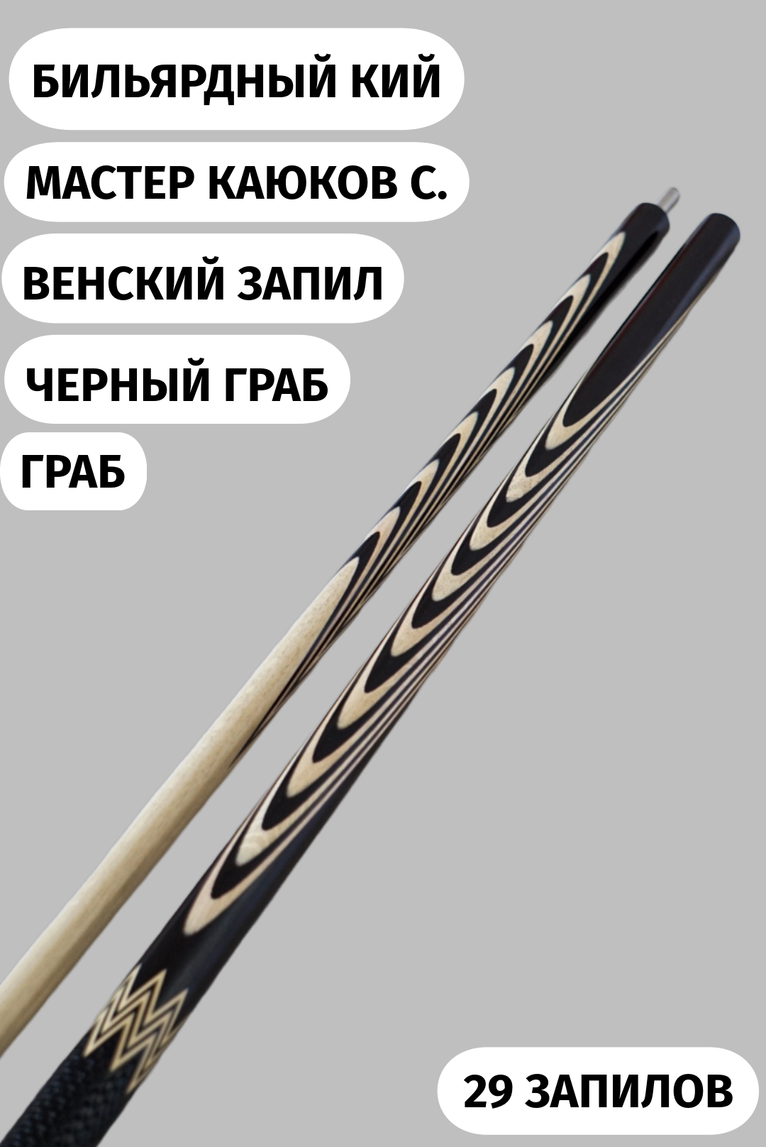 Кий бильярдный Каюков С. 29 запилов