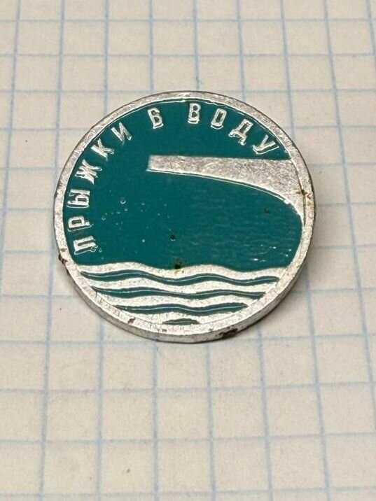 Значок "Прыжки в воду" СССР
