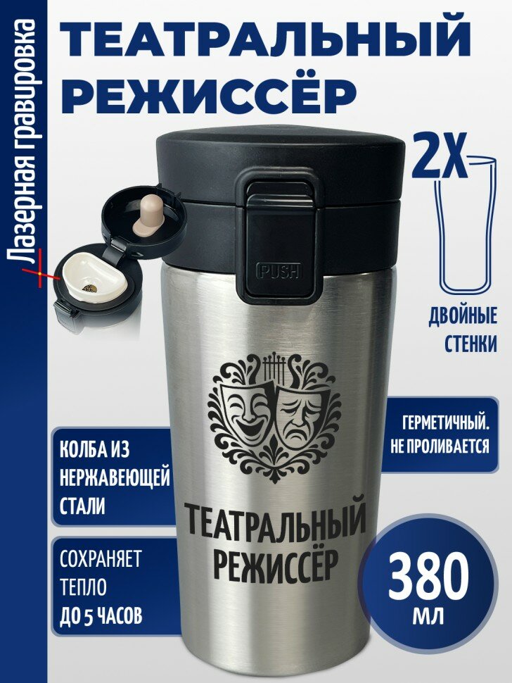 Термокружка "Театральный режиссёр"