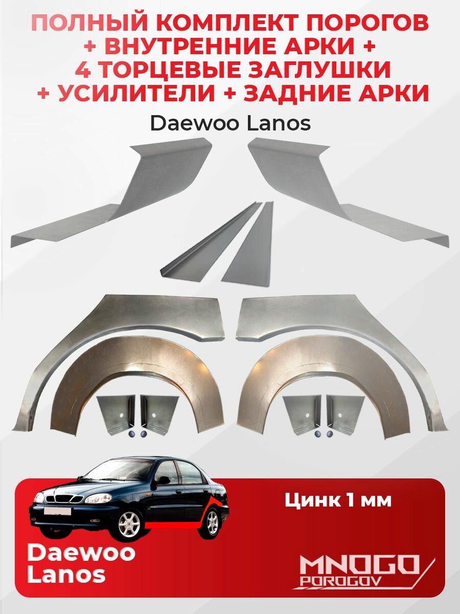 Комплект двух ремонтных порогов 1 мм, четырех торцевых заглушек и усилителей 1 мм, внутренних и задних арок 0.8 мм на Daewoo Lanos Седан 4 дв. 1997-2008 оцинкованная сталь