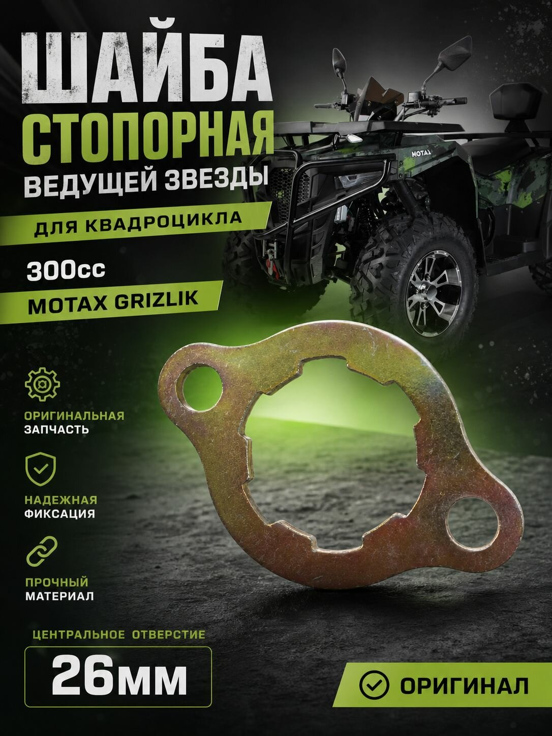 Шайба стопорная ведущей звезды для Квадроцикла 300cc, Motax Grizlik, BS173MN