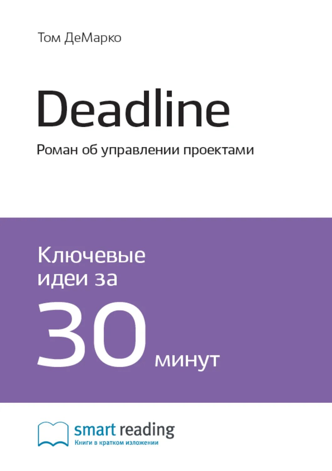 Ключевые идеи книги: Deadline. Роман об управлении проектами. Том ДеМарко [Цифровая книга]