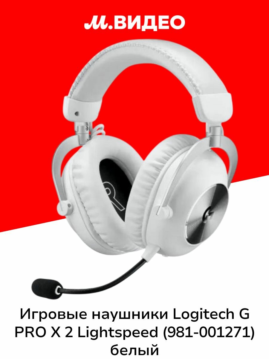 Игровые наушники Logitech G PRO X 2 Lightspeed (981-001271) белый
