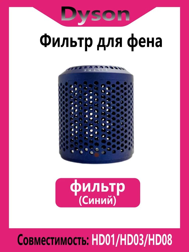 Внешний фильтр для фена Dyson Supersonic HD01 HD03 HD08, Синий