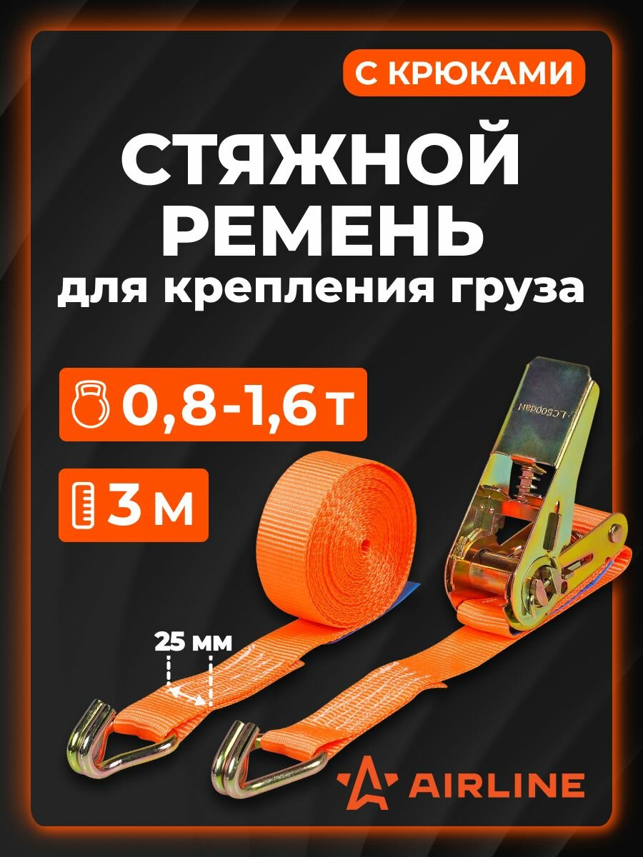 Cтяжка для крепления груза 0,8т (1,6т), 3 м, 25 мм с храповиком / стяжной ремень / ремень крепления груза усиленный МП серия AIRLINE AIRLINE AST106