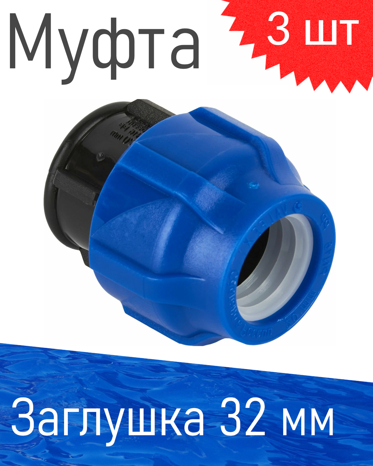 ПНД Заглушка 32, 3 шт