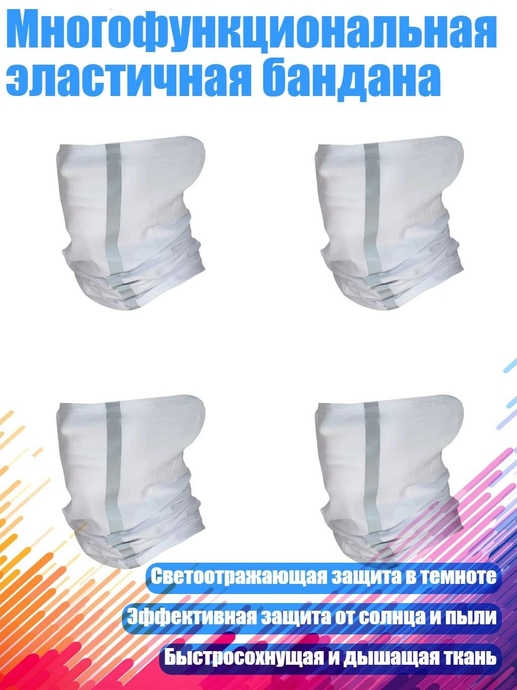 Многофункциональная эластичная бандана, Белый