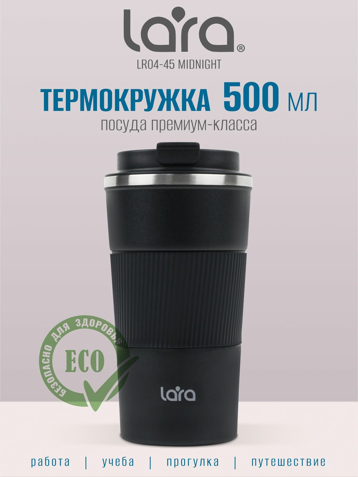 Термокружка мужская 500 мл для кофе автомобильная LR04-45 Midnight