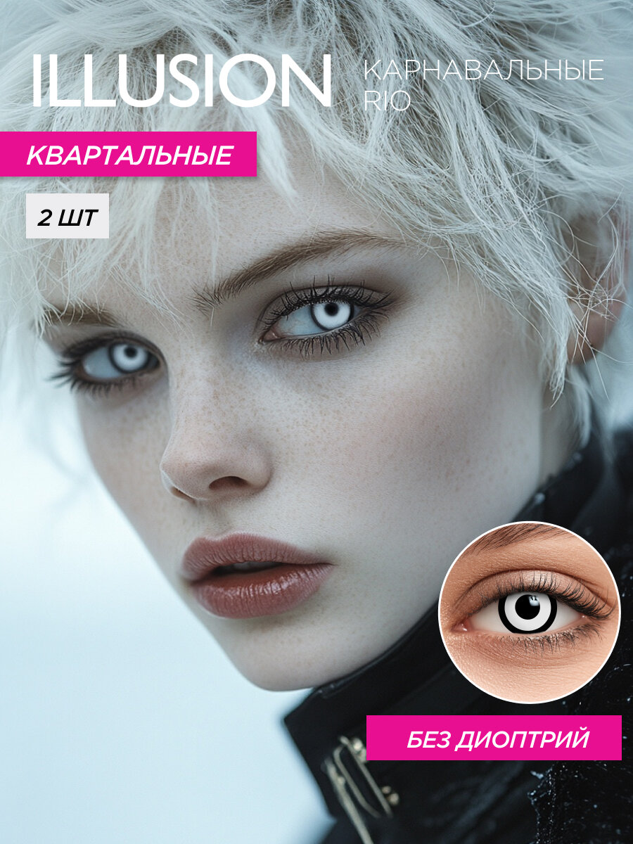 Карнавальные цветные линзы ILLUSION Colors Rio | Crazy линзы для косплея FC-12 0,0D R8.6 2шт.