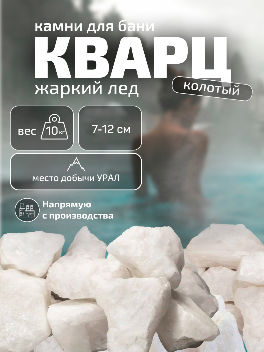 Камни для бани и сауны Кварц жаркий лёд колотый (7-12 см.), 10 кг
