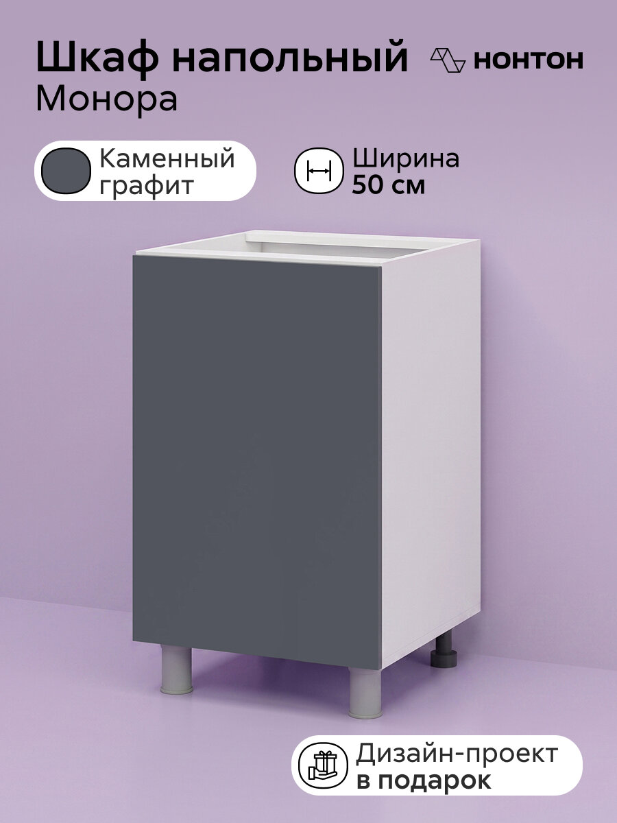 Кухонный шкаф нижний Нонтон Монора, 50х50х82 см, белый / каменный графит