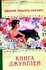 Книга джунглей