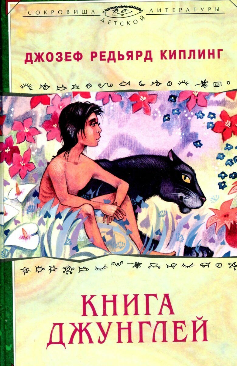 Книга джунглей