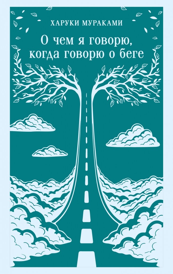 О чем я говорю, когда говорю о беге