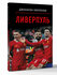 Ливерпуль Уиллоуби Джонатан книга от издательства АСТ Звезды спорта