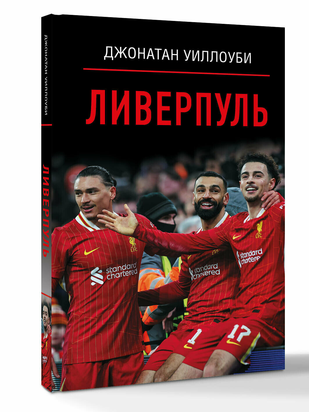 Ливерпуль Уиллоуби Джонатан книга от издательства АСТ Звезды спорта