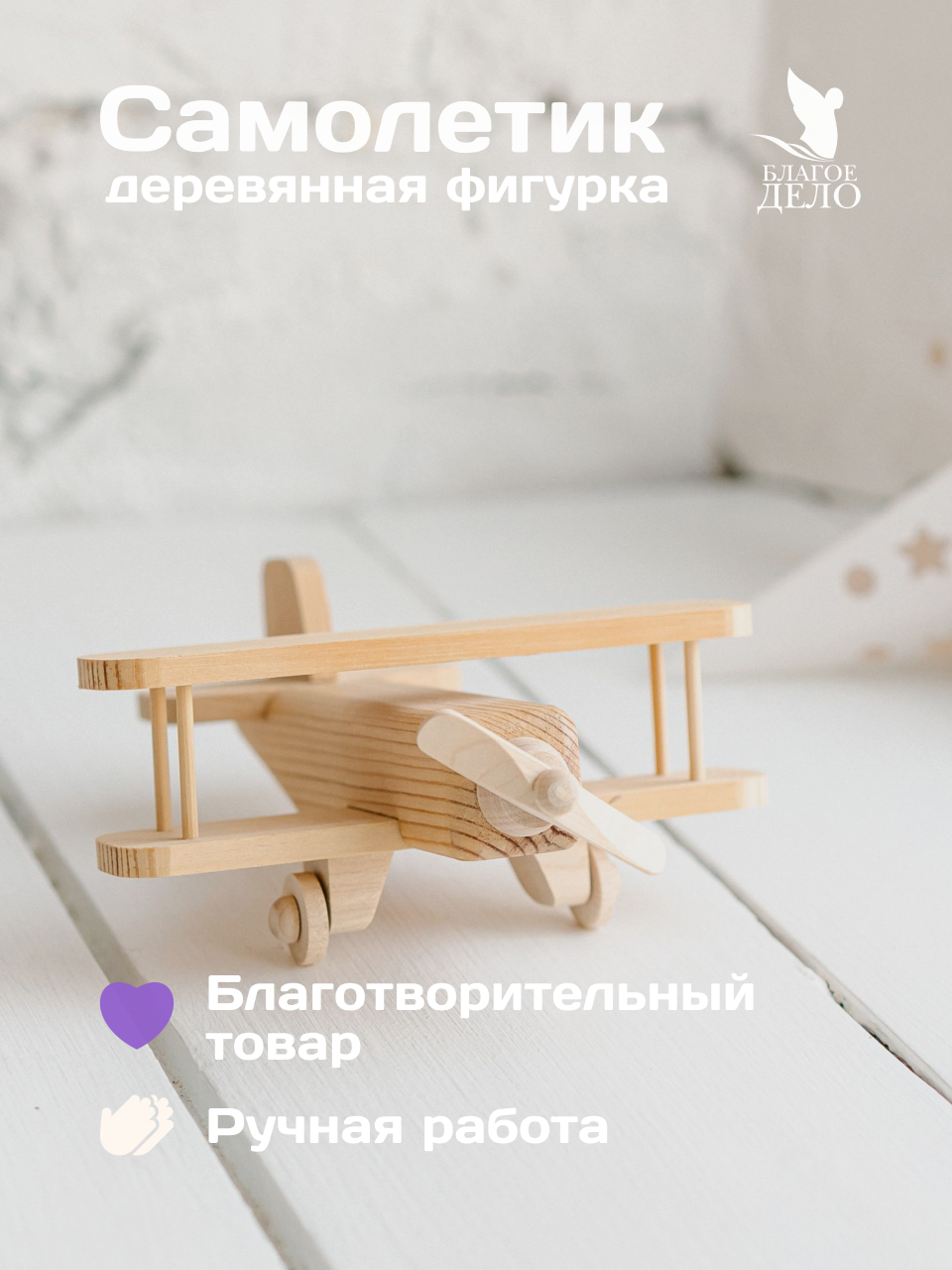 Деревянная игрушка "Самолёт", благое дело, 16 см, сосна