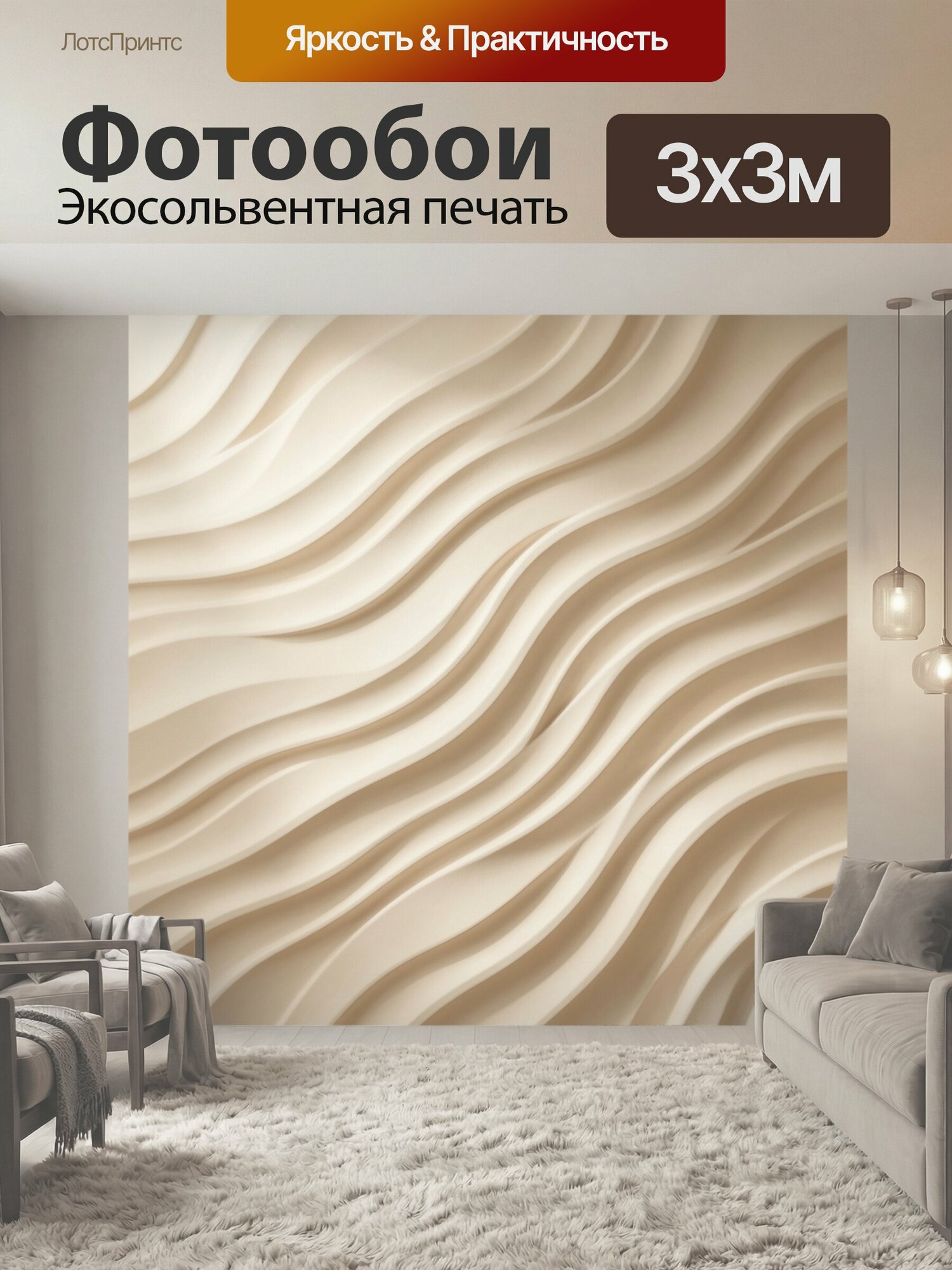 Фотообои "Абстрактные волны в бежевых тонах. Плавный рельефный узор с объемными линиями, 3D абстракция в кремовых и песочных оттенках." 300x300 см. экосольвентная печать