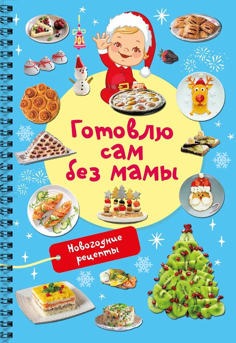 Кулинария АСТ Новогодние рецепты: готовлю сам без мамы Дмитриева В. Г, 2025 г
