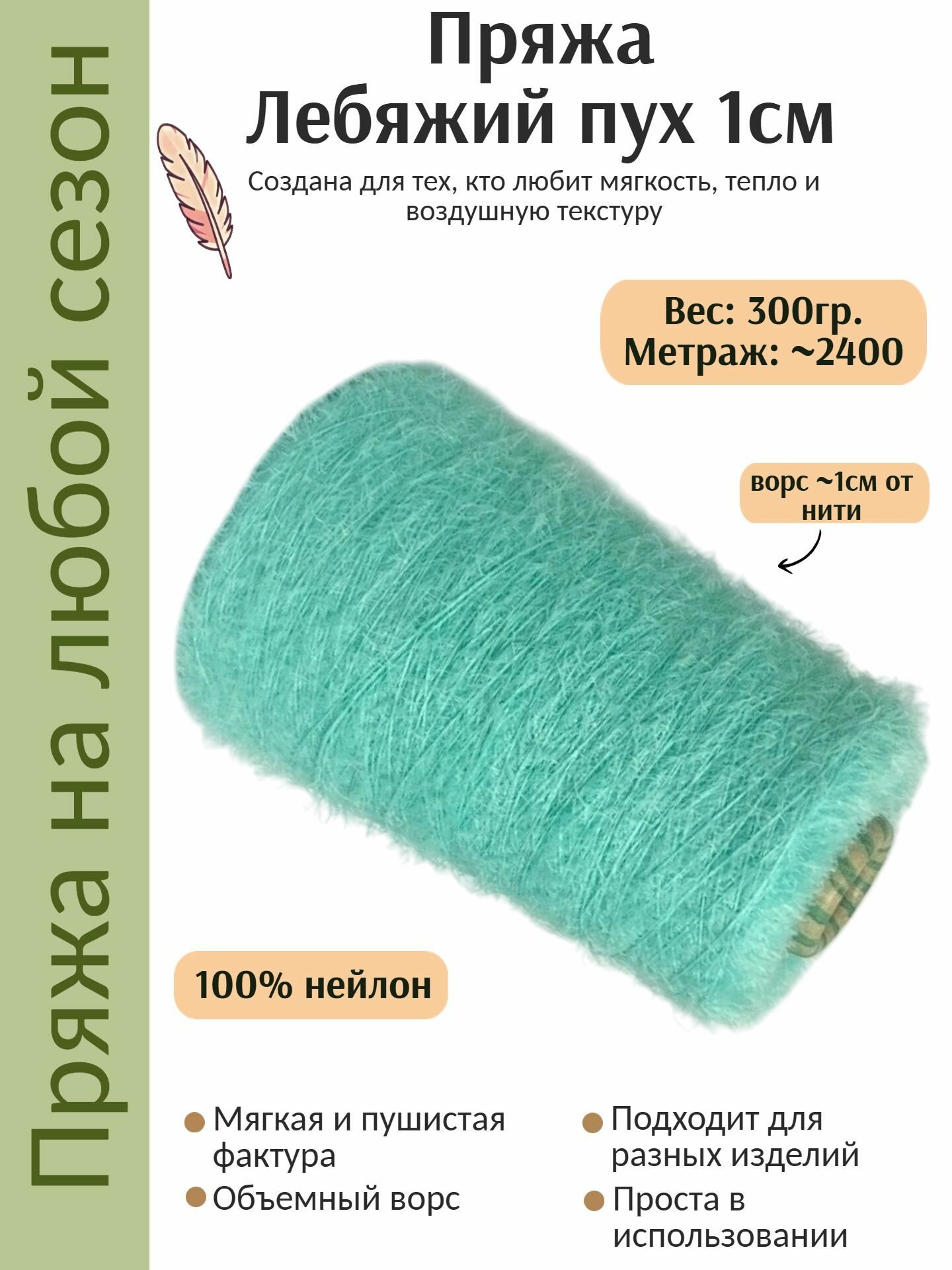 Пряжа Лебяжий пух (травка), ворс 1см, 300гр, номер цвета 007 (мятно-бирюзовый)