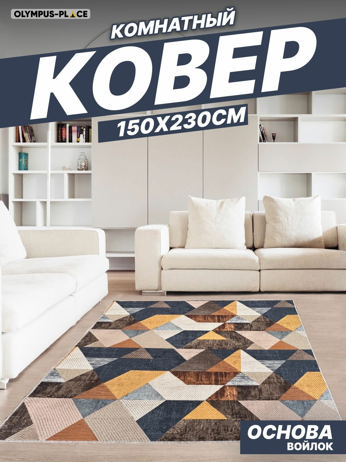 Ковер на пол безворсовый комнатный 150 на 230; 1,5x2,3