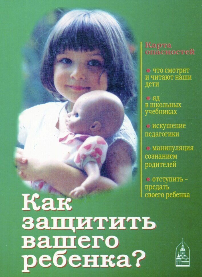 Как защитить вашего ребенка?