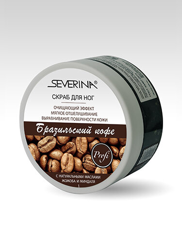 SEVERINA Скраб для ног Бразильский кофе, 200 мл