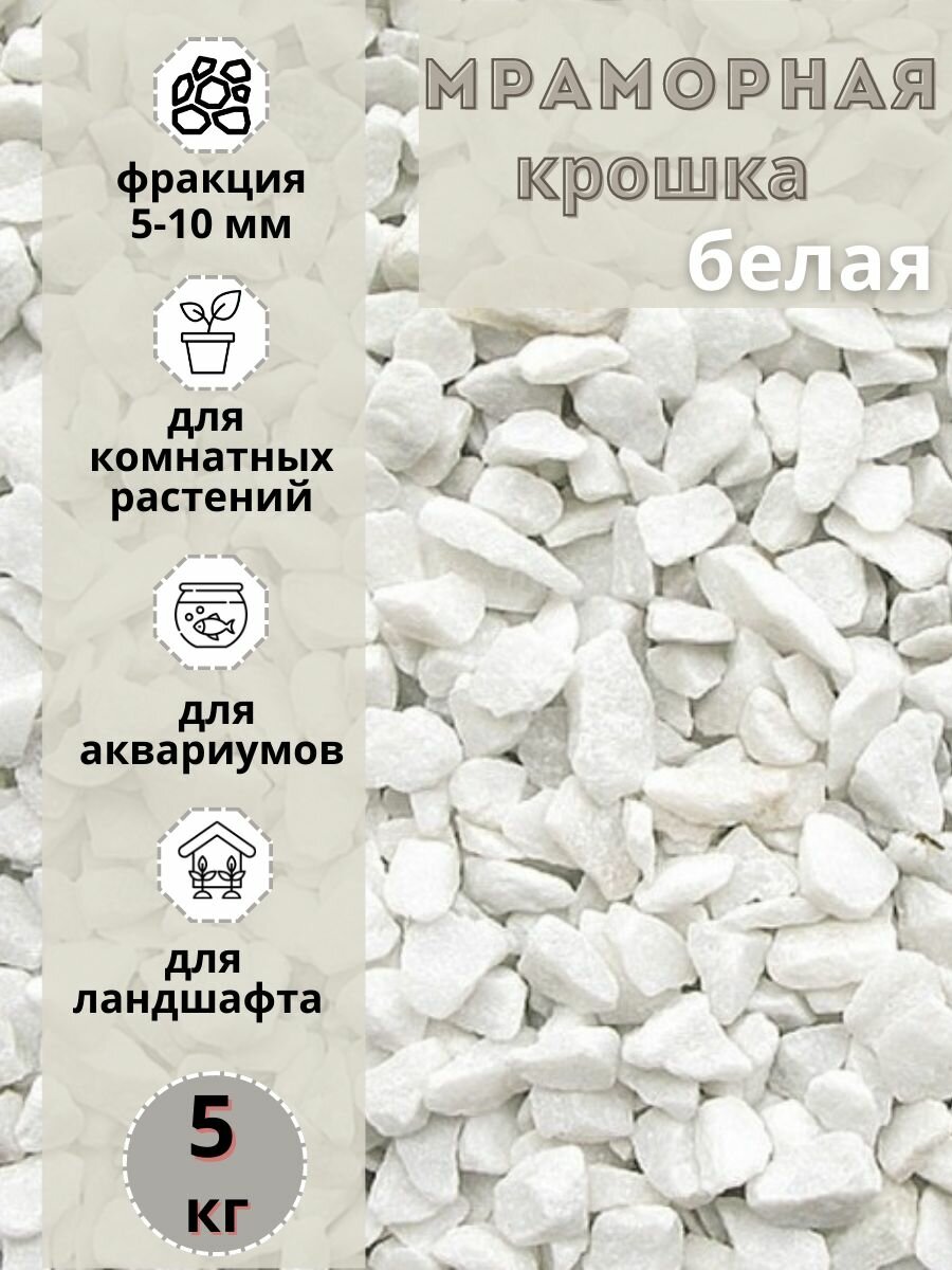 Мраморная крошка белая 5-10 фракция (5 кг) Грунт для аквариума/террариума