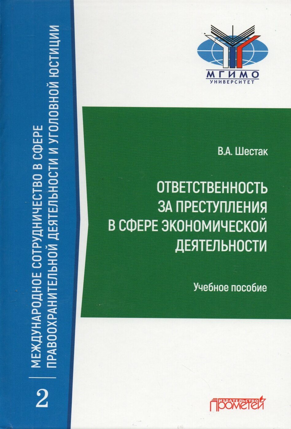 Ответственность за преступления в сфере экономической деятельности: Учебное пособие