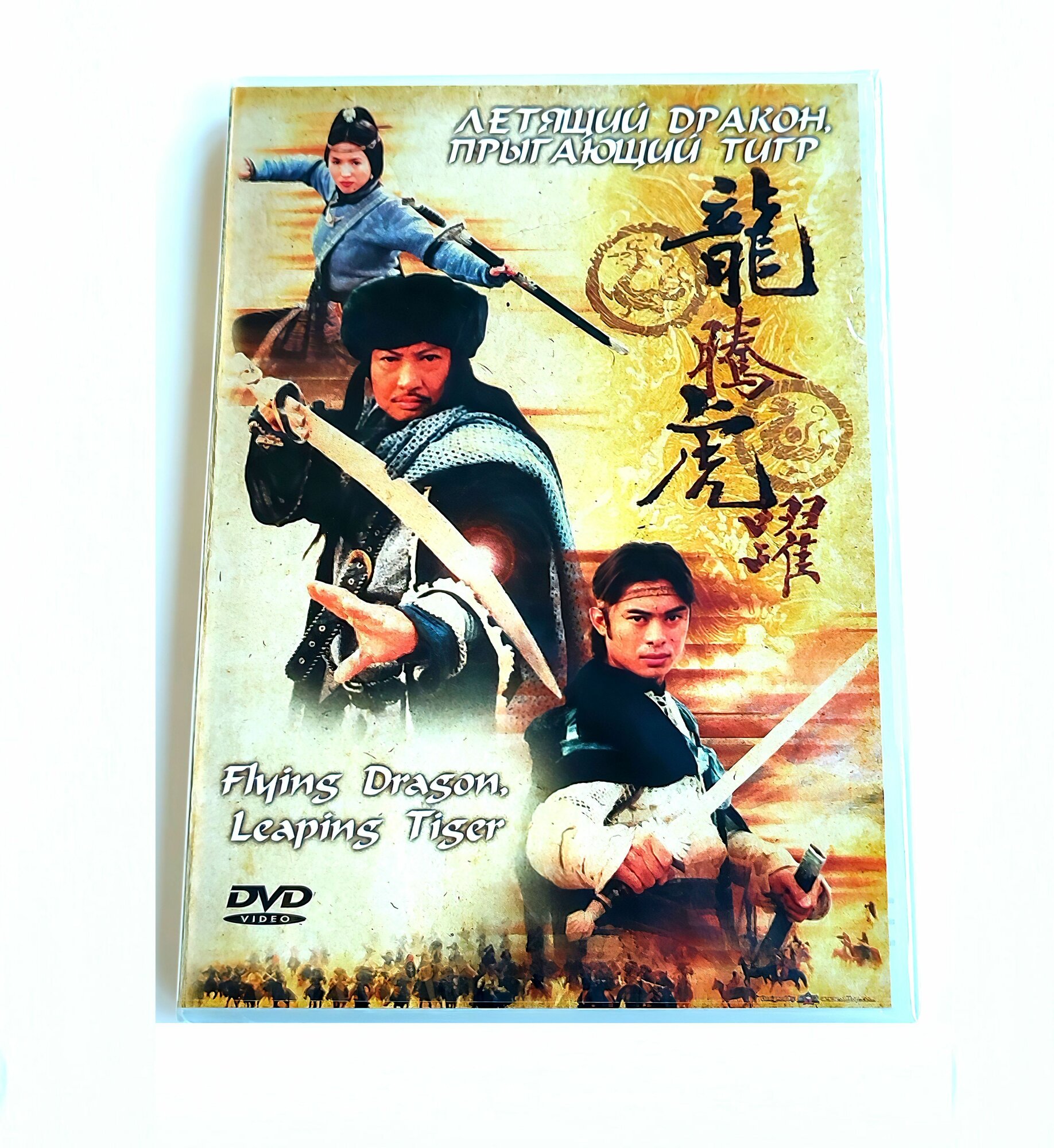 Фильм. Летящий дракон, прыгающий тигр (2002, DVD диск) боевик, драма с Саммо Хуном / 16+, тираж West