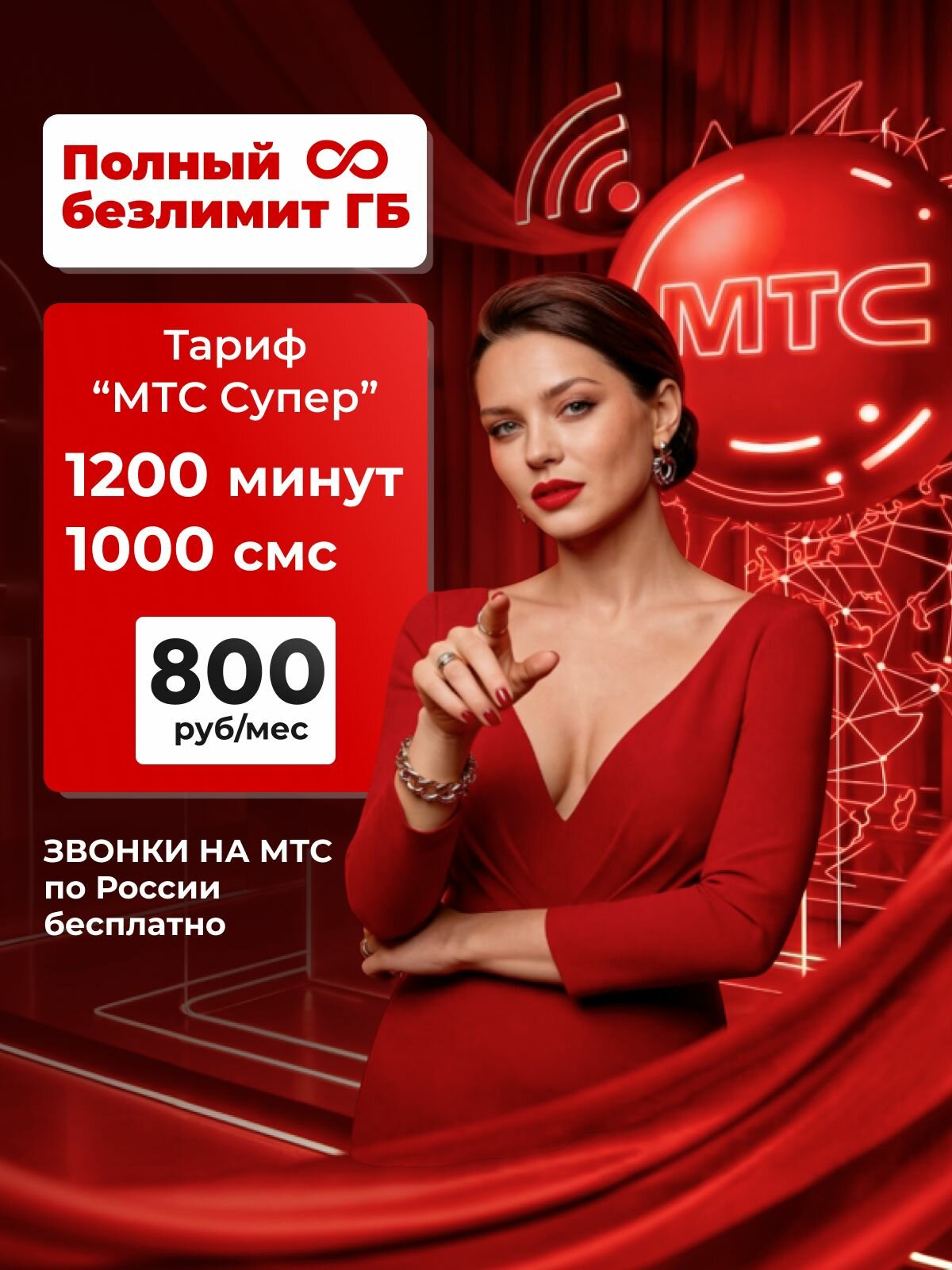 Сим-карта МТС Супер, 1200 минут + безлимитный интернет всего за 800рублей в месяц
