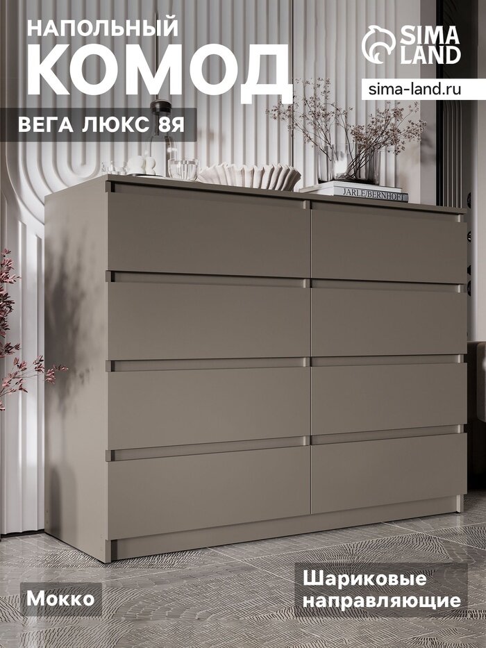 НБ Комод напольный «Вега люкс 8Я», 1236?980?466 мм, цвет мокко