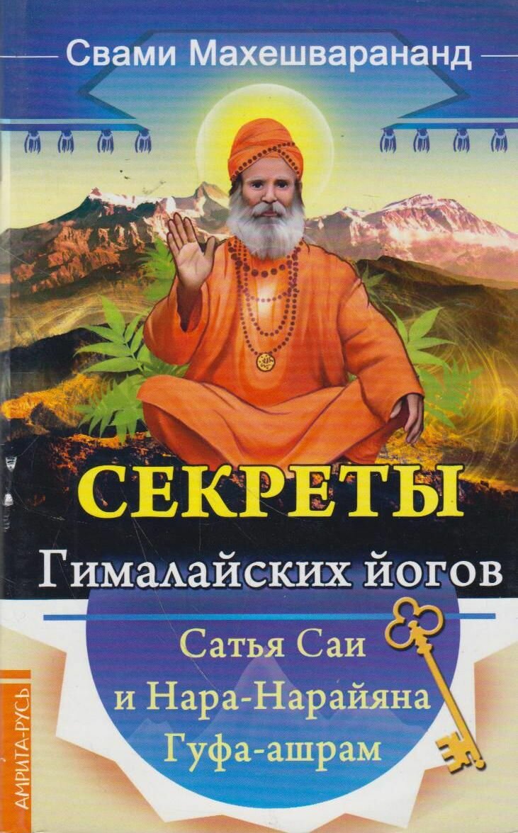 Секреты гималайских йогов Сатья Саи и Нара-Нарайяна Гуфа-ашрам