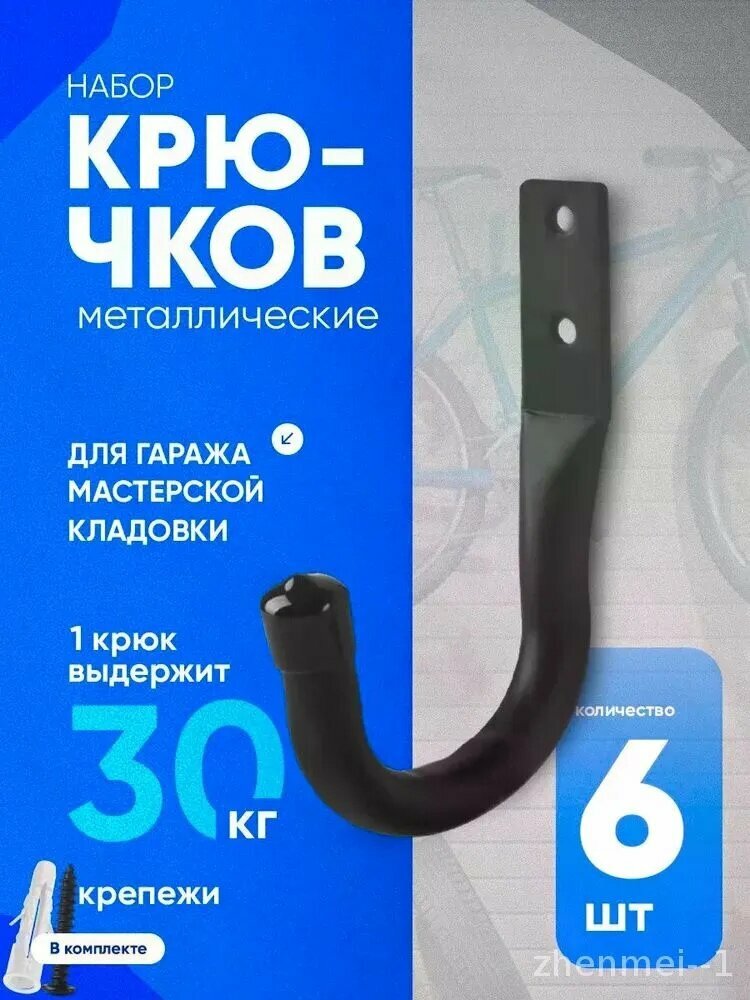 Настенные крючки для инструментов и велосипедов, 6 шт, стальные, для гаража и мастерской